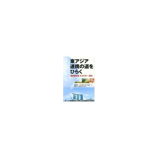 出版社名：花伝社、共栄書房著者名：進藤榮一、朽木昭文、松下和夫発行年月：2017年09月キーワード：ヒガシアジア レンケイ ノ ミチ オ ヒラク、シンドウ,エイイチ、クチキ,アキフミ、マツシタ,カズオ