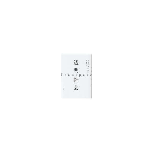 出版社名：花伝社、共栄書房著者名：ビョンチョル・ハン、守博紀発行年月：2021年10月キーワード：トウメイ シャカイ、ハン,ビョンチョル、モリ,ヒロノリ