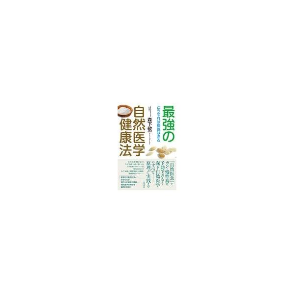 出版社名：共栄書房著者名：森下敬一発行年月：2019年10月キーワード：サイキョウ ノ シゼン イガク ケンコウホウ、モリシタ,ケイイチ