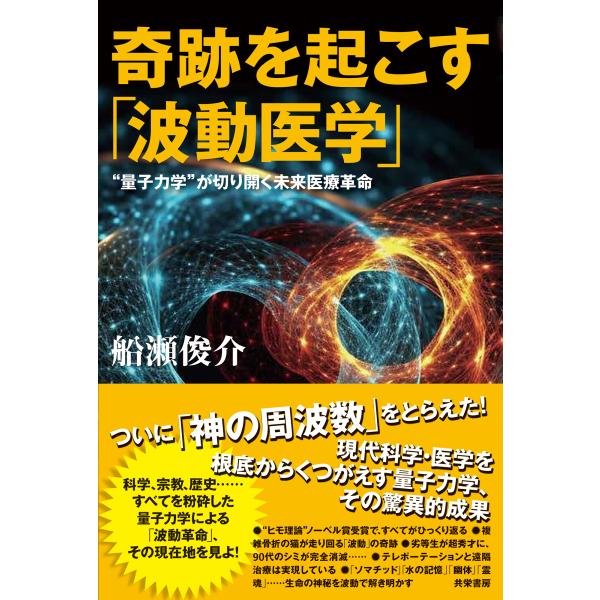 出版社名：共栄書房著者名：船瀬俊介発行年月：2023年11月キーワード：キセキ オ オコス ハドウ イガク、フナセ,シュンスケ