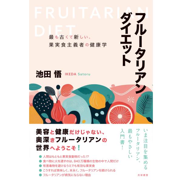 出版社名：共栄書房著者名：池田悟発行年月：2024年10月キーワード：フルータリアン ダイエット、イケダ,サトル