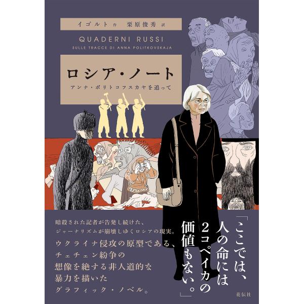 出版社名：花伝社、共栄書房著者名：イゴルト、栗原俊秀発行年月：2023年06月キーワード：ロシア ノート、イゴルト、クリハラ,トシヒデ