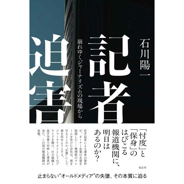 出版社名：花伝社、共栄書房著者名：石川陽一発行年月：2025年10月キーワード：キシャ ハクガイ、イシカワ,ヨウイチ