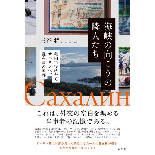出版社名：共栄書房著者名：三谷将発行年月：2026年04月キーワード：カイキョウ ノ ムコウ ノ リンジンタチ、ミタニ,マサシ