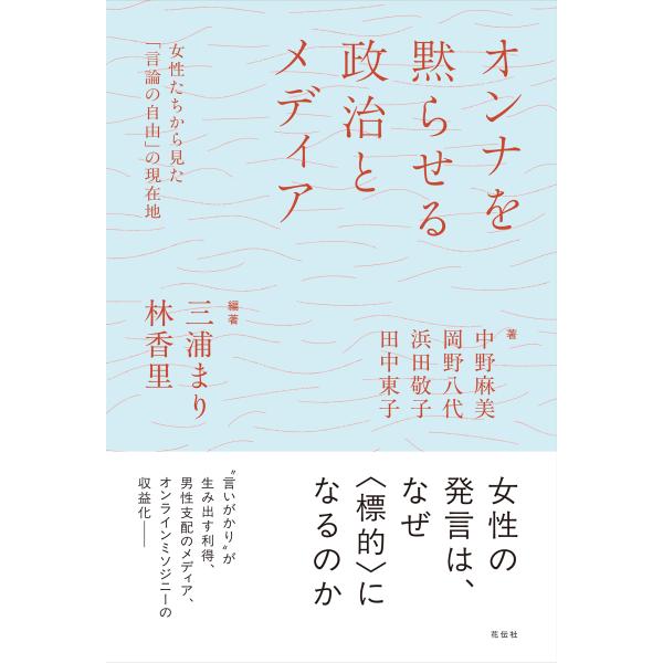 出版社名：花伝社、共栄書房著者名：三浦まり、林香里、中野麻美発行年月：2026年04月キーワード：オンナ オ ダマラセル セイジ ト メディア、ミウラ,マリ、ハヤシ,カオリ、ナカノ,マミ
