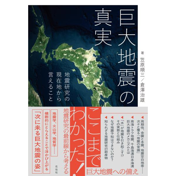 出版社名：花伝社、共栄書房著者名：笠原順三、倉澤治雄発行年月：2026年06月キーワード：キョダイ ジシン ノ シンジツ、カサハラ,ジュンゾウ、クラサワ,ハルオ
