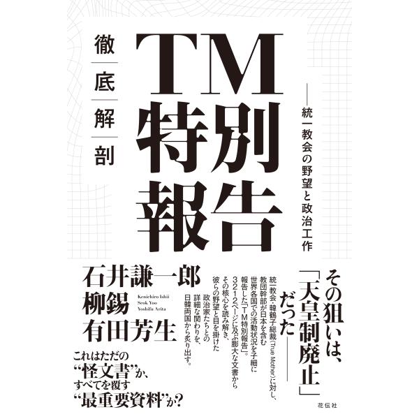 出版社名：花伝社、共栄書房著者名：石井謙一郎、柳錫、有田芳生発行年月：2026年07月キーワード：テッテイ カイボウ ティーエム トクベツ ホウコク、イシイ,ケンイチロウ、ユ,ソク、アリタ,ヨシフ