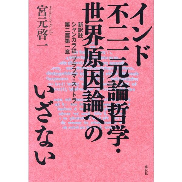 出版社名：花伝社、共栄書房著者名：宮元啓一発行年月：2026年09月キーワード：インド フニイチゲンロン セカイ ゲンインロン エノ イザナイ、ミヤモト,ケイイチ