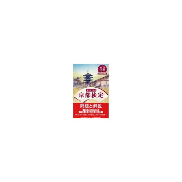 出版社名：京都新聞出版センター著者名：京都新聞出版センター発行年月：2022年05月キーワード：キョウト ケンテイ モンダイ ト カイセツ、キョウト シンブン シュッパン センター