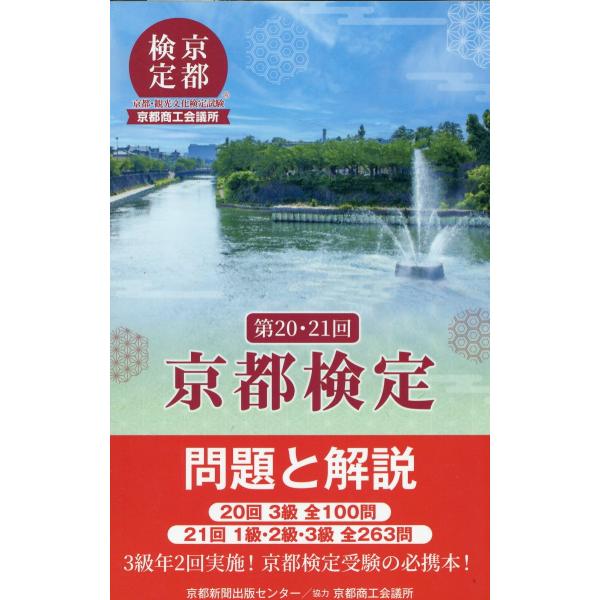 出版社名：京都新聞出版センター著者名：京都新聞出版センター発行年月：2023年06月キーワード：キョウト ケンテイ モンダイ ト カイセツ、キョウト シンブン シュッパン センター