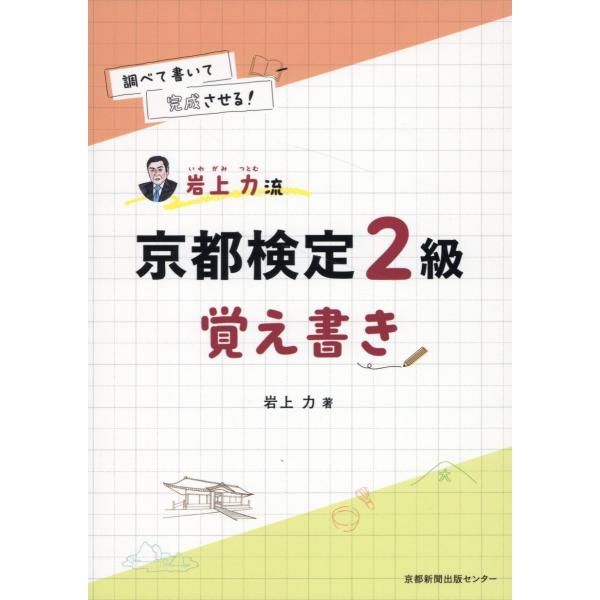 出版社名：京都新聞出版センター著者名：岩上力発行年月：2024年09月キーワード：イワガミ ツトムリュウ キョウト ケンテイ ニキュウ オボエガキ、イワガミ,ツトム