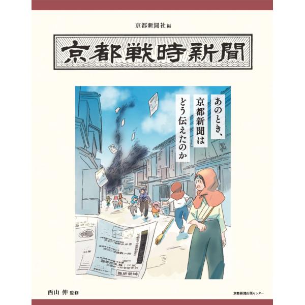 出版社名：京都新聞出版センター著者名：京都新聞社、西山伸シリーズ名：［バラエティ］発行年月：2026年04月キーワード：キョウト センジ シンブン、キョウト シンブンシャ、ニシヤマ,シン