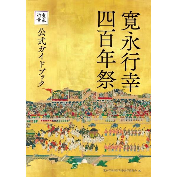 出版社名：京都新聞出版センター著者名：寛永行幸四百年祭実行委員会発行年月：2026年07月キーワード：カンエイ ギョウコウ ヨンヒャクネンサイ コウシキ ガイドブック、カンエイ ギョウコウ ヨンヒャクネンサイ ジッコウ イインカイ