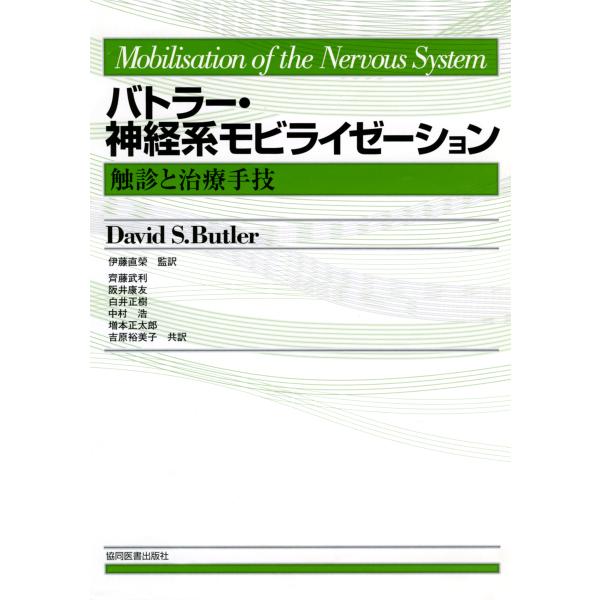 出版社名：協同医書出版社著者名：デーヴィッド・Ｓ．バトラー、伊藤直栄、齊藤武利発行年月：2000年05月キーワード：バトラー シンケイケイ モビライゼーション、バトラー,デーヴィッド・S.、イトウ,ナオエイ、サイトウ,タケトシ