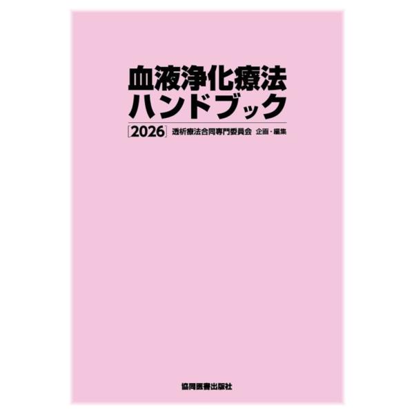 出版社名：協同医書出版社著者名：透析療法合同専門委員会発行年月：2026年02月キーワード：ケツエキ ジョウカ リョウホウ ハンドブック、トウセキ リョウホウ ゴウドウ センモン イインカイ
