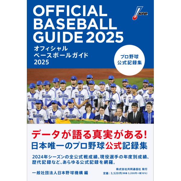 出版社名：共同通信社著者名：日本野球機構発行年月：2025年02月キーワード：オフィシャル ベースボール ガイド*OFFICIAL BASEBALL GUIDE、ニホン ヤキュウ キコウ