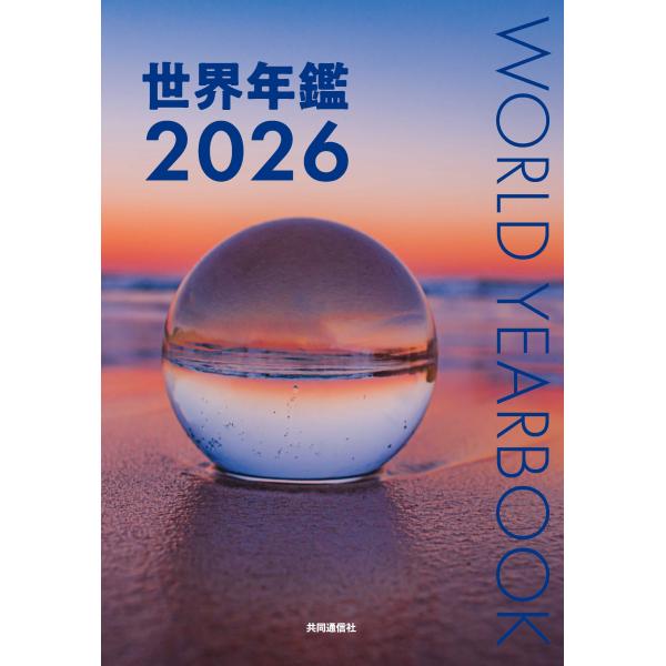 出版社名：共同通信社著者名：共同通信社発行年月：2026年03月キーワード：セカイ ネンカン*WORLD YEAR BOOK、キョウドウ ツウシンシャ
