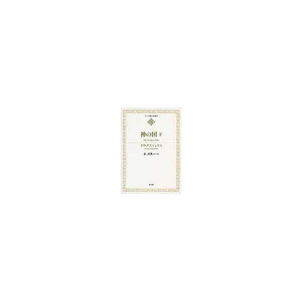 出版社名：教文館、日本キリスト教書販売著者名：アウレリウス・アウグスティヌス、泉治典シリーズ名：キリスト教古典叢書発行年月：2014年03月キーワード：カミ ノ クニ、アウグスティヌス,アウレリウス、イズミ,ハルノリ