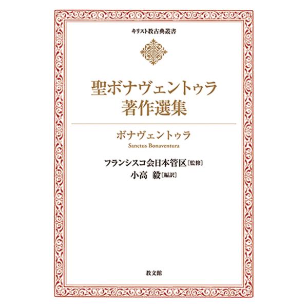 出版社名：教文館、日本キリスト教書販売著者名：ボナヴェントゥラ、フランシスコ会日本管区、小高毅シリーズ名：キリスト教古典叢書発行年月：2024年12月キーワード：セイ ボナヴェントゥラ チョサク センシュウ、ボナヴェントゥラ、フランシスコカ...