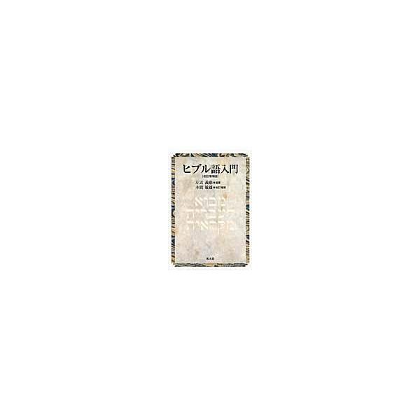 出版社名：教文館、日本キリスト教書販売著者名：左近義慈発行年月：2011年06月版：改訂増補版　本間敏雄改訂増補キーワード：ヒブルゴ ニュウモン、サコン,ヨシシゲ