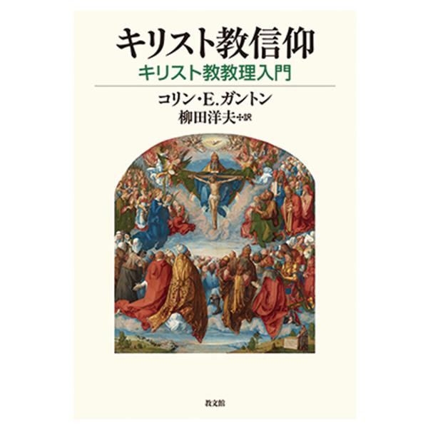 出版社名：教文館、日本キリスト教書販売著者名：コリン・Ｅ．ガントン、柳田洋夫発行年月：2024年02月キーワード：キリストキョウ シンコウ、ガントン,コリン・E.、ヤナギダ,ヒロオ