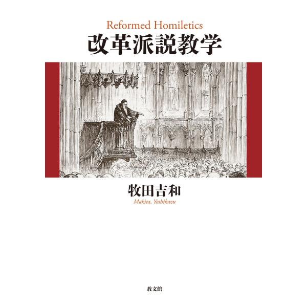 出版社名：教文館、日本キリスト教書販売著者名：牧田吉和発行年月：2026年03月キーワード：カイカクハ セッキョウガク、マキタ,ヨシカズ