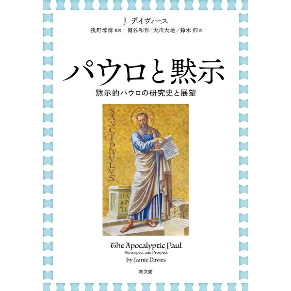 出版社名：教文館、日本キリスト教書販売著者名：ジェイミー・デイヴィース、浅野淳博、岡谷和作発行年月：2026年03月キーワード：パウロ ト モクシ、デイヴィース,ジェイミー、アサノ,アツヒロ、オカヤ,カズサ