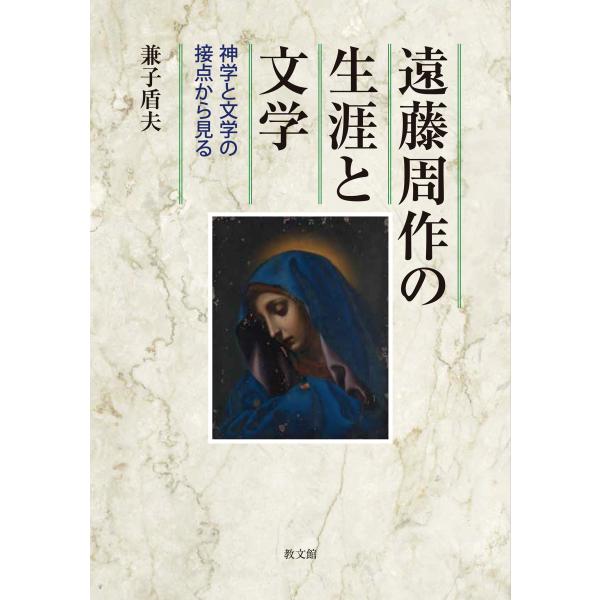 出版社名：教文館、日本キリスト教書販売著者名：兼子盾夫発行年月：2025年03月キーワード：エンドウ シュウサク ノ ショウガイ ト ブンガク、カネコ,タテオ