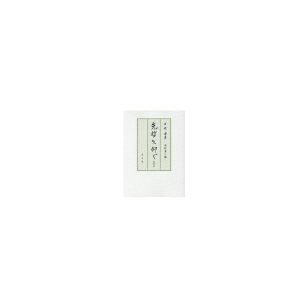 出版社名：錦正社著者名：平泉澄、市村真一発行年月：2021年05月版：四訂版キーワード：センテツ オ アオグ、ヒライズミ,キヨシ、イチムラ,シンイチ