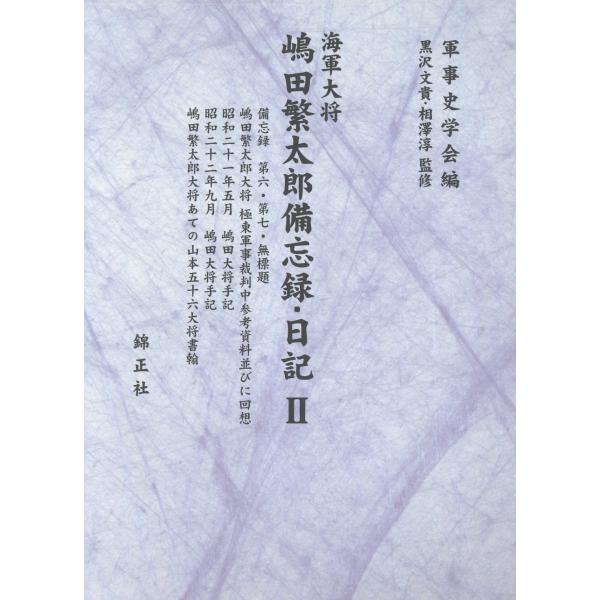 出版社名：錦正社著者名：軍事史学会、黒沢文貴、相澤淳発行年月：2025年12月キーワード：カイグン タイショウ シマダ シゲタロウ ビボウロク ニッキ、グンジシ ガッカイ、クロサワ,フミタカ、アイザワ,キヨシ