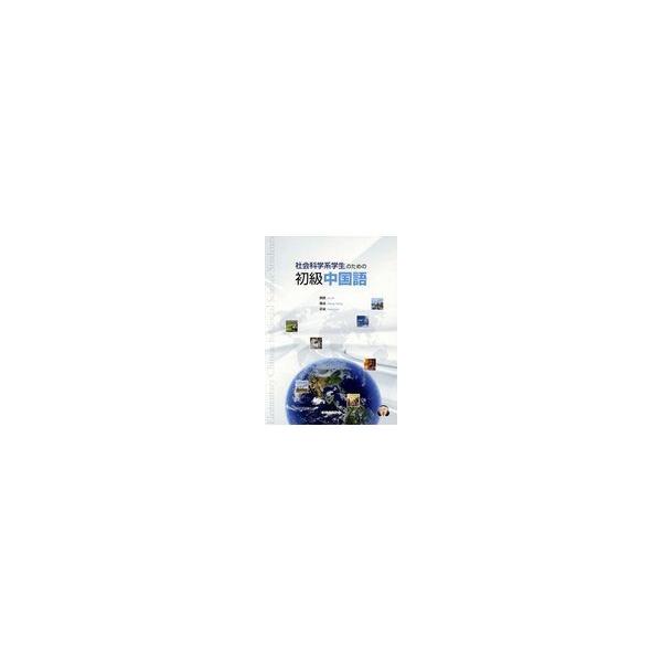 出版社名：金星堂著者名：劉傑、鄭成、黄斌発行年月：2020年01月キーワード：シャカイ カガクケイ ガクセイ ノ タメノ ショキュウ チュウゴクゴ、リュウ,ケツ、テイ,セイ、オウ,ビン