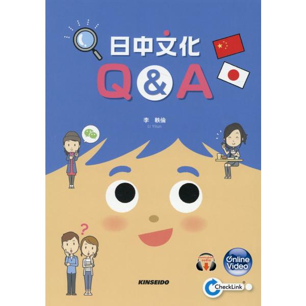出版社名：金星堂著者名：李軼倫発行年月：2023年01月キーワード：ニッチュウ ブンカ キュー アンド エイ、リ,イツリン