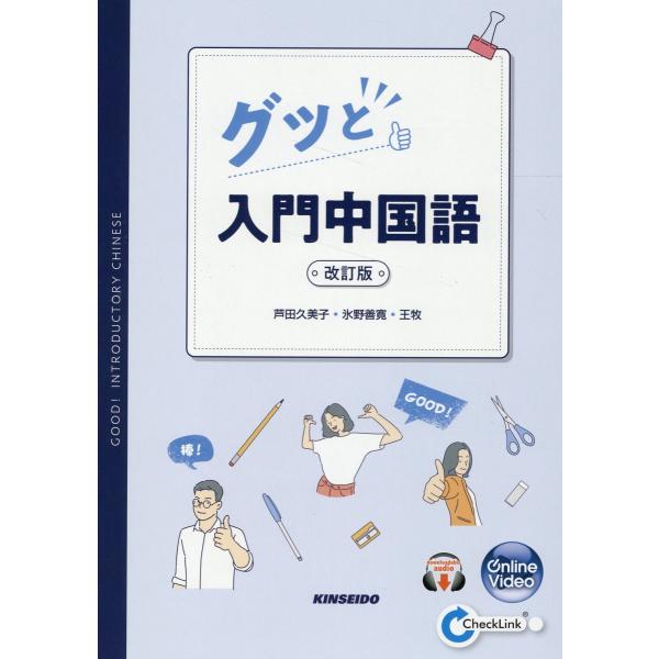出版社名：金星堂著者名：芦田久美子、氷野善寛、王牧発行年月：2023年01月版：改訂版キーワード：グット ニュウモン チュウゴクゴ、アシダ,クミコ、ヒノ,ヨシヒロ、オウ,ボク