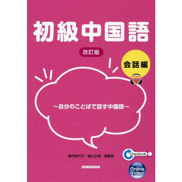出版社名：金星堂著者名：奥村佳代子、塩山正純、張軼欧発行年月：2023年01月版：改訂版キーワード：ショキュウ チュウゴクゴ カイワヘン、オクムラ,カヨコ、シオヤマ,セイジュン、チョウ,イツオウ