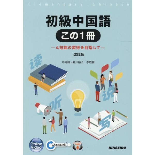 出版社名：金星堂著者名：丸尾誠、勝川裕子、李軼倫発行年月：2023年01月版：改訂版キーワード：ショキュウ チュウゴクゴ コノ イッサツ*ショキュウ チュウゴクゴ コノ 1サツ、マルオ,マコト、カツカワ,ユウコ、リ,イツリン