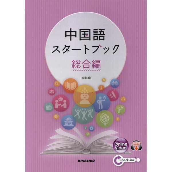出版社名：金星堂著者名：李軼倫発行年月：2025年01月キーワード：チュウゴクゴ スタート ブック ソウゴウヘン、リ,イツリン