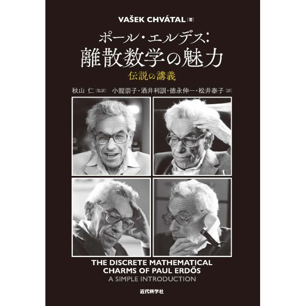 出版社名：近代科学社著者名：バシェック・フバタル、秋山仁、小舘崇子発行年月：2023年08月キーワード：ポール エルデス リサン スウガク ノ ミリョク、フバタル,バシェック、アキヤマ,ジン、コダテ,タカコ
