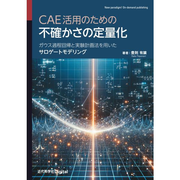 出版社名：近代科学社Ｄｉｇｉｔａｌ、近代科学社著者名：豊則有擴発行年月：2024年10月キーワード：シーエイイー カツヨウ ノ タメノ フタシカサ ノ テイリョウカ、トヨノリ,ユウコウ