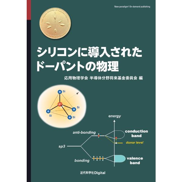 出版社名：近代科学社Ｄｉｇｉｔａｌ、近代科学社著者名：応用物理学会半導体分野将来基金委員会発行年月：2025年02月キーワード：シリコンニ ドウニュウサレタ ドーパント ノ ブツリ、オウヨウ ブツリ ガッカイ ハンドウタイ ブンヤ ショウラ...
