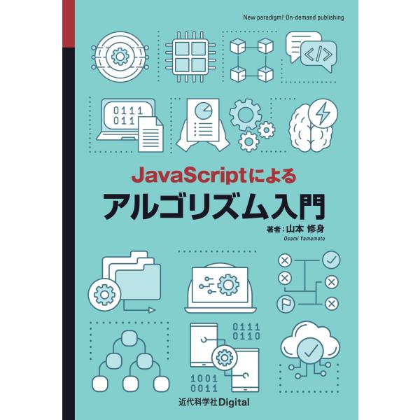 出版社名：近代科学社著者名：山本修身発行年月：2024年12月キーワード：ジャバスクリプト ニ ヨル アルゴリズム ニュウモン、ヤマモト,オサミ