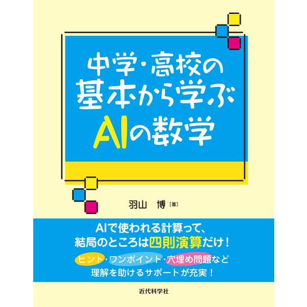 出版社名：近代科学社著者名：羽山博発行年月：2025年06月キーワード：チュウガク コウコウ ノ キホン カラ マナブ エーアイ ノ スウガク、ハヤマ,ヒロシ