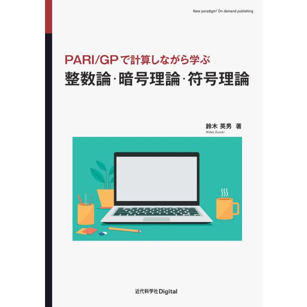 出版社名：近代科学社Ｄｉｇｉｔａｌ、近代科学社著者名：鈴木英男発行年月：2025年08月キーワード：セイスウロン アンゴウ リロン フゴウ リロン、スズキ,ヒデオ