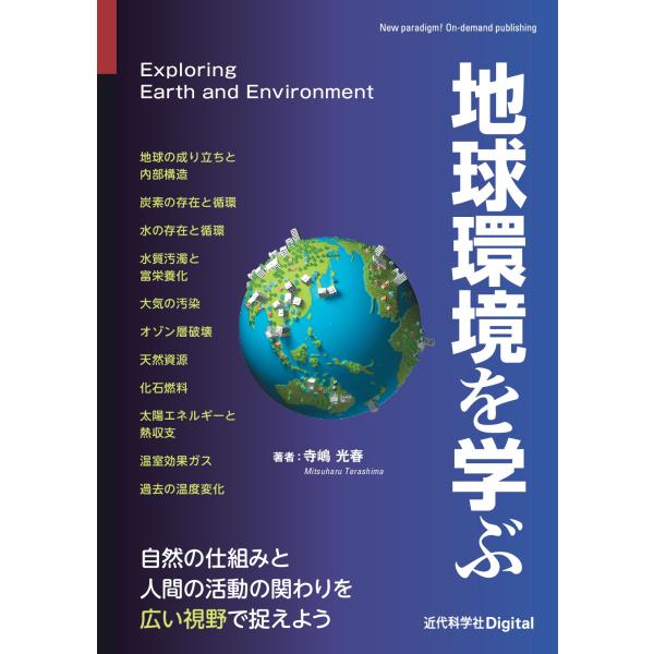 出版社名：近代科学社Ｄｉｇｉｔａｌ、近代科学社著者名：寺嶋光春発行年月：2025年08月キーワード：チキュウ カンキョウ オ マナブ、テラシマ,ミツハル