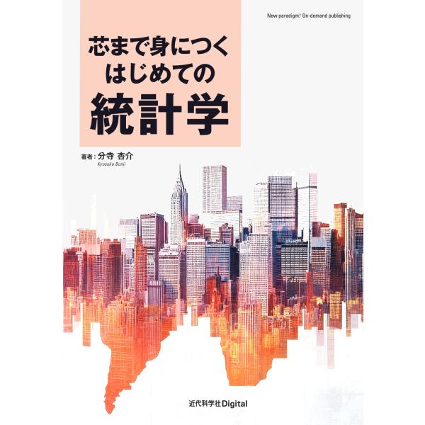 出版社名：近代科学社Ｄｉｇｉｔａｌ、近代科学社著者名：分寺杏介発行年月：2025年09月キーワード：シン マデ ミニツク ハジメテ ノ トウケイガク、ブンジ,キョウスケ