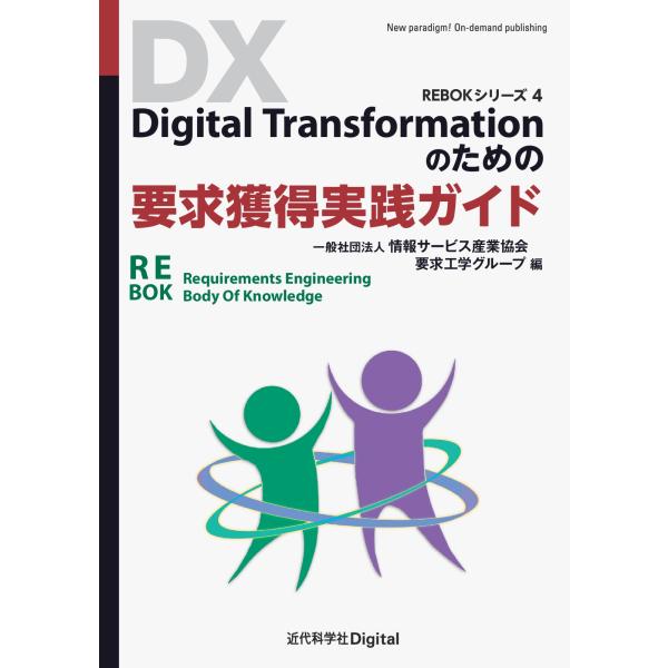 出版社名：近代科学社Ｄｉｇｉｔａｌ、近代科学社著者名：情報サービス産業協会要求工学グループシリーズ名：ＲＥＢＯＫシリーズ発行年月：2025年11月キーワード：デジタル トランスフォーメーション ノ タメノ ヨウキュウ カクトク ジッセン ガ...