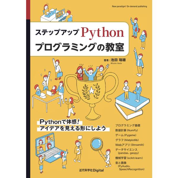 出版社名：近代科学社Ｄｉｇｉｔａｌ、近代科学社著者名：池田瑞穂発行年月：2026年02月キーワード：ステップ アップ パイソン プログラミング ノ キョウシツ、イケダ,ミズホ