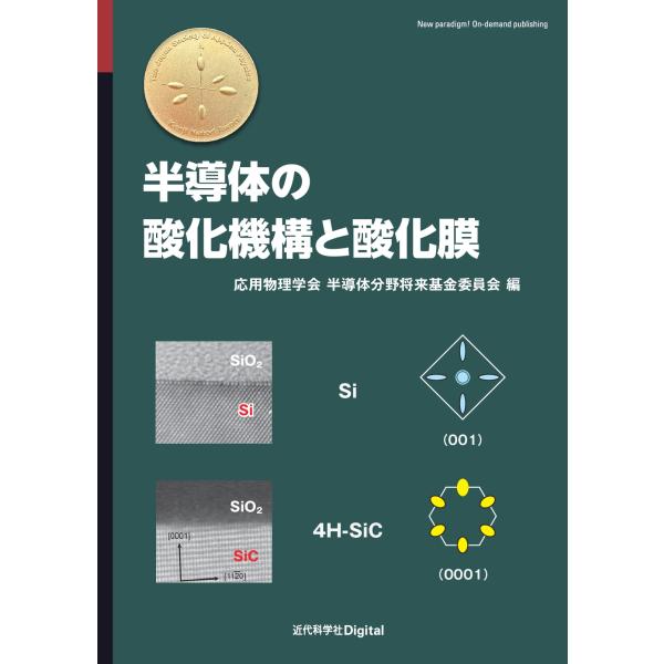 出版社名：近代科学社Ｄｉｇｉｔａｌ、近代科学社著者名：応用物理学会半導体分野将来基金委員会発行年月：2026年02月キーワード：ハンドウタイ ノ サンカ キコウ ト サンカ マク、オウヨウ ブツリ ガッカイ ハンドウタイ ブンヤ ショウライ...