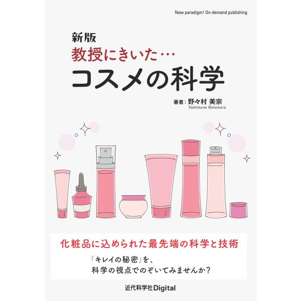 出版社名：近代科学社Ｄｉｇｉｔａｌ、近代科学社著者名：野々村美宗発行年月：2026年04月版：新版キーワード：キョウジュ ニ キイタ コスメ ノ カガク、ノノムラ,ヨシムネ