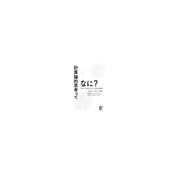 出版社名：公立はこだて未来大学出版会、近代科学社著者名：中島秀之発行年月：2022年01月キーワード：ケイサンロンテキ シコウッテ ナニ、ナカシマ,ヒデユキ