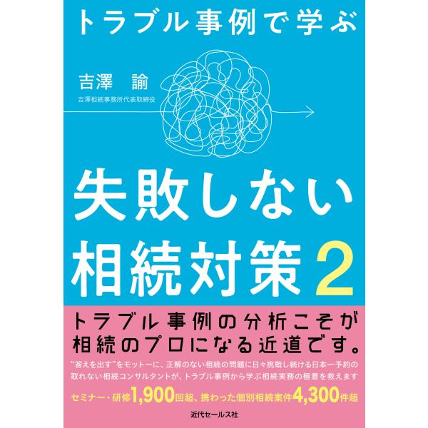 出版社名：近代セールス社著者名：吉澤諭発行年月：2025年10月キーワード：トラブル ジレイ デ マナブ シッパイシナイ ソウゾク タイサク、ヨシザワ,サトシ